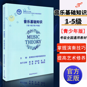 预售正版 音乐基础知识1-5级 青少年版 星海音乐学院社会艺术水平考级通用教材乐理音基理论教程