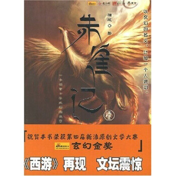 [正版图书] 朱雀记1 猫腻 花山文艺出版社 9787807550136