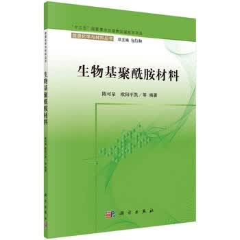 生物基聚酰胺材料/陈可泉等