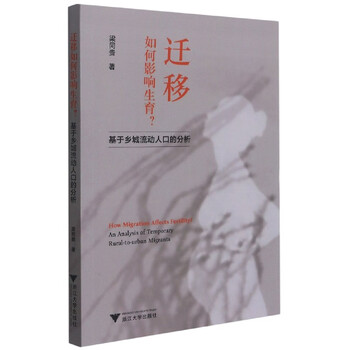 迁移如何影响生育(基于乡城流动人口的分析)