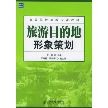 旅游目的地形象策划【正版图书】