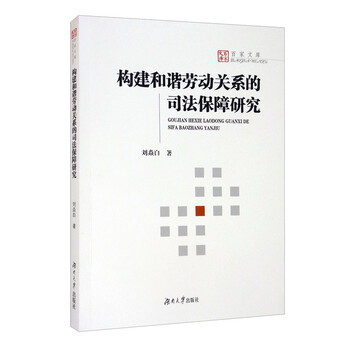 正版 构建和谐劳动关系的司法保障研究 9787566720863