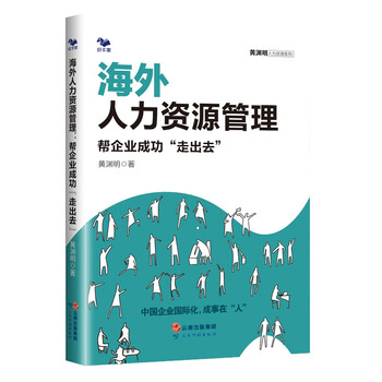 海外人力资源管理：帮企业成功“走出去”