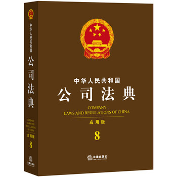 中华人民共和国公司法典(应用版)