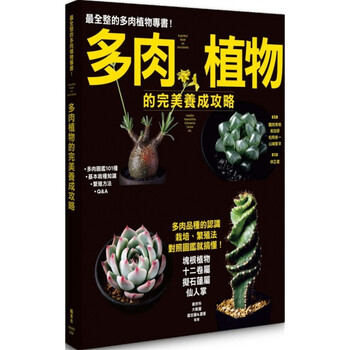 多肉植物的养成攻略 20 枫叶社文化 进口原版