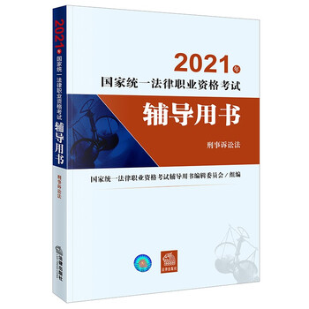 司法考试2021 国家统一法律职业资格考试辅导用书(原四大本)：刑事诉讼法