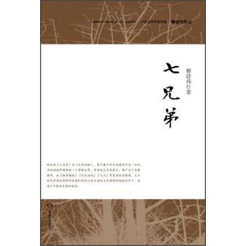 柳建伟作品:七兄弟【正版图书，放心下单】