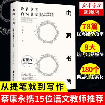 虫洞书简：给青少年的74封信 青少年写作工具书 青少年自我实现励志成功正版书籍 凤凰新华书店旗舰店