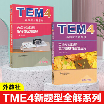 正版 英语四级听写与听力理解+完形填空与语言运用TEM4新题型全解系列搭专四真题语法与词汇阅读听力专