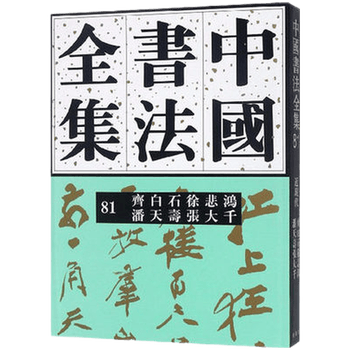 中国书法全集 81 近现代齐白石徐悲鸿潘天寿张大千 荣宝斋出版社