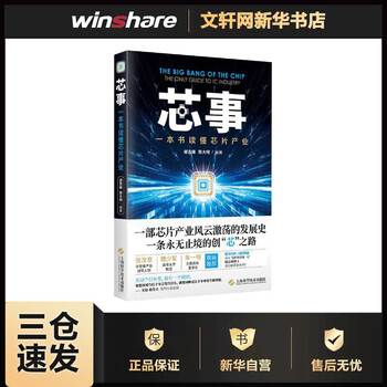 芯事 一本书读懂芯片产业