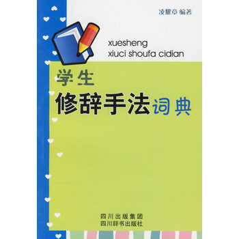 学生修辞手法词典 凌耀章 编著【正版书】
