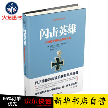 闪击英雄(古德里安将军战争回忆录)