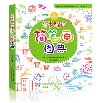 一笔一笔教你画简笔画大全4册 2-3-7-9岁儿童线描画临摹学画画书5 有步骤的简笔画图典