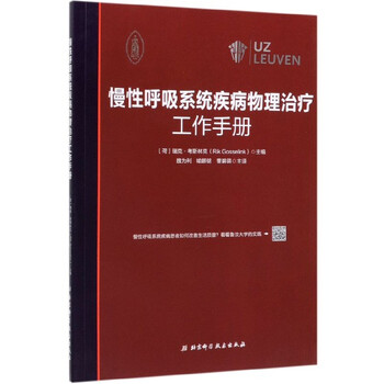 慢性呼吸系统疾病物理治疗工作手册