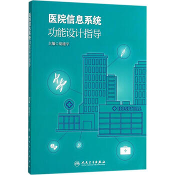 医院信息系统功能设计指导