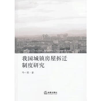 我国城镇房屋拆迁制度研究