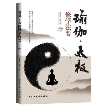 正版 瑜伽·太极修学法要9787513924962