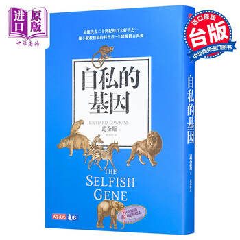 自私的基因 新版 港台原版 道金斯 天下文化 自然科普 动物 植物 生态 动物行为