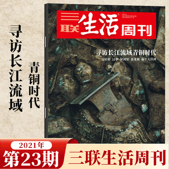 三联生活周刊杂志2021年第23期 寻访长江流域青铜时代 三星堆 盘龙城 时事评论生活·读书类期刊书