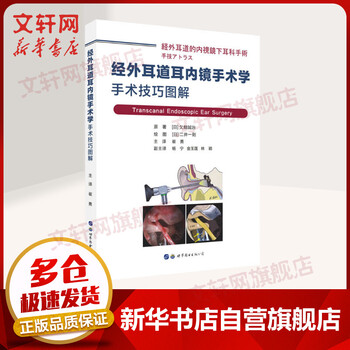 经外耳道耳内镜手术学 手术技巧图解