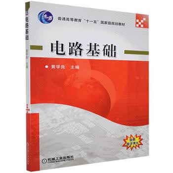 包邮 电路基础  机械工业出版社