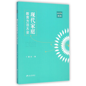 现代家庭教育方法大全(第3卷)