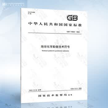 GB/T 14839-1993 地球化学勘查技术符号