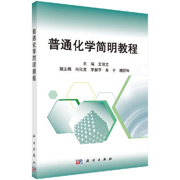 普通化学简明教程王明文编 科学出版社