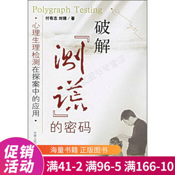 破解“测谎”的密码:心理生理检测在探案中的应用