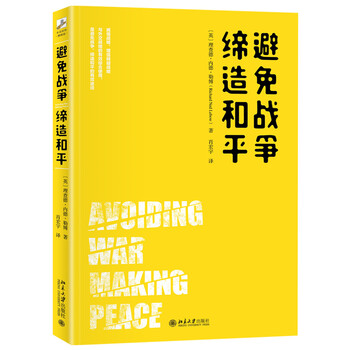 避免战争，缔造和平