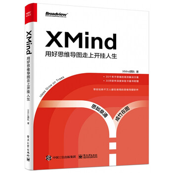 XMind：用好思维导图走上开挂人生