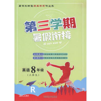 英语(8年级8升9R)/第三学期暑假衔接
