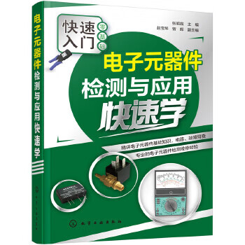 电子元器件检测与应用快速学