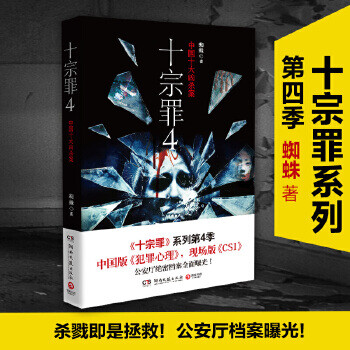 [新品包邮]十宗罪4 蜘蛛 9787540463519 湖南文艺出版社