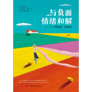与负面情绪和解