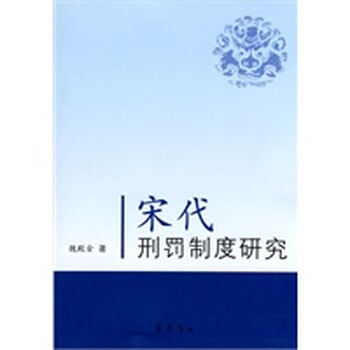 宋代刑罚制度研究