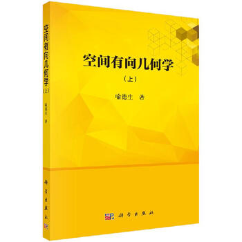 空间有向几何学（上）