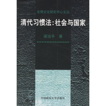 清代习惯法 社会与国家 梁治平