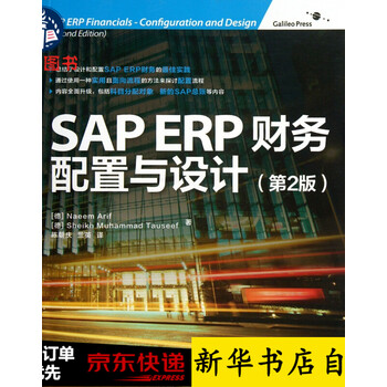 SAP ERP财务(配置与设计第2版)