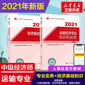 【多品可选】2021新版 中级经济师教材 中国人事出版社： 运输经济(官方教材2本) 定价156