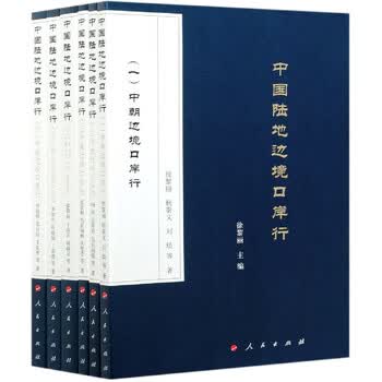 中国陆地边境口岸行(共6册)