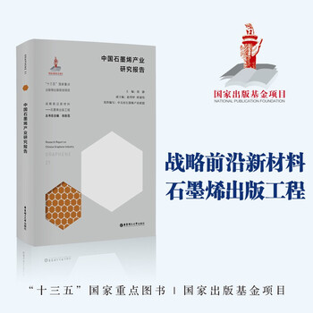 中国石墨烯产业研究报告