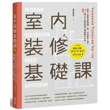 预售 东贩编辑部室内装修基础课中国台湾东贩