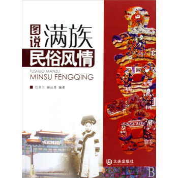 图说满族民俗风情