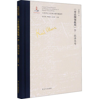 《哥达纲领批判》李一氓译本考