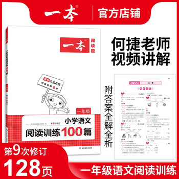 一本 小学语文阅读训练100篇一年级上下册 人教版同步阅读练习册课外拓展阶梯阅读理解寒假作业