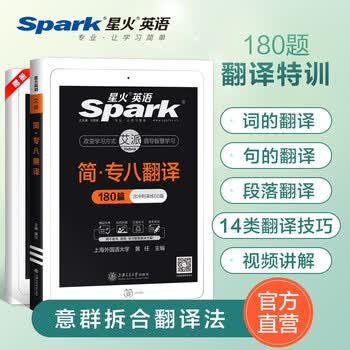 【官方旗舰店】星火英语专八翻译专项训练180篇备考2022专业英语八级翻译实战冲刺演练书籍赠视频讲解