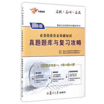 证券投资基金基础知识真题题库与复习攻略