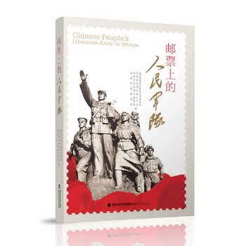 邮票上的人民军队 福建省政协文史和学习